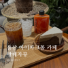 용산 아이파크몰 카페 랑데자뷰 얼그레이 갸또 쇼콜라 케이크 맛집 네이버 블로그